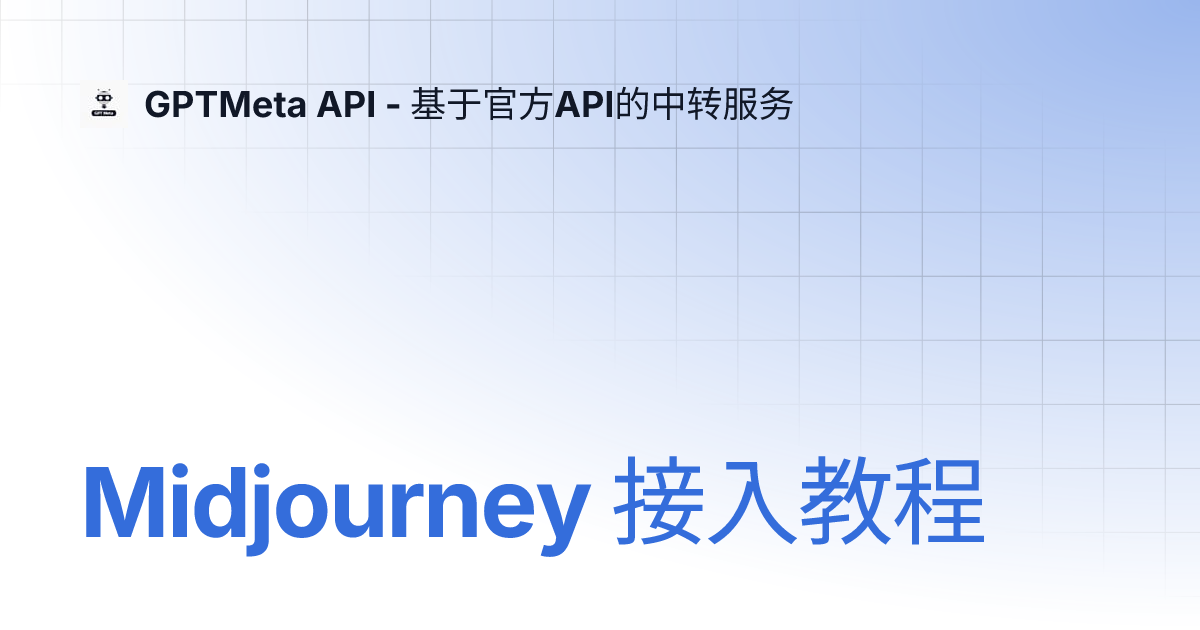 Midjourney 接入教程 | GPTMeta API - 基于官方API的中转服务