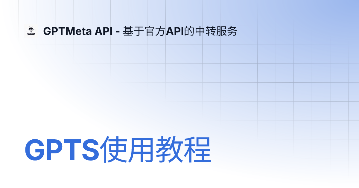 GPTS使用教程 | GPTMeta API - 基于官方API的中转服务