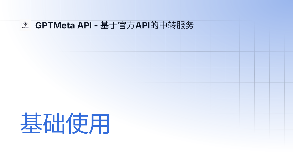 基础使用 | GPTMeta API - 基于官方API的中转服务